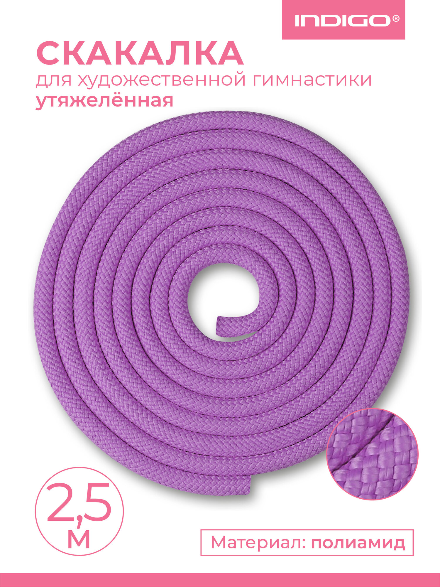 Скакалка для художественной гимнастики Утяжеленная 150 г INDIGO SM-121 Сиреневый 2,5 м