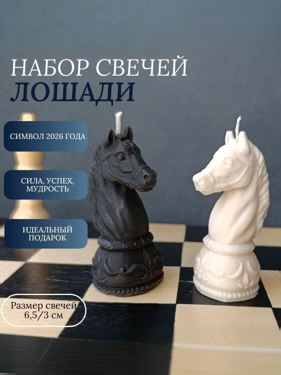 Набор свечей Лошади