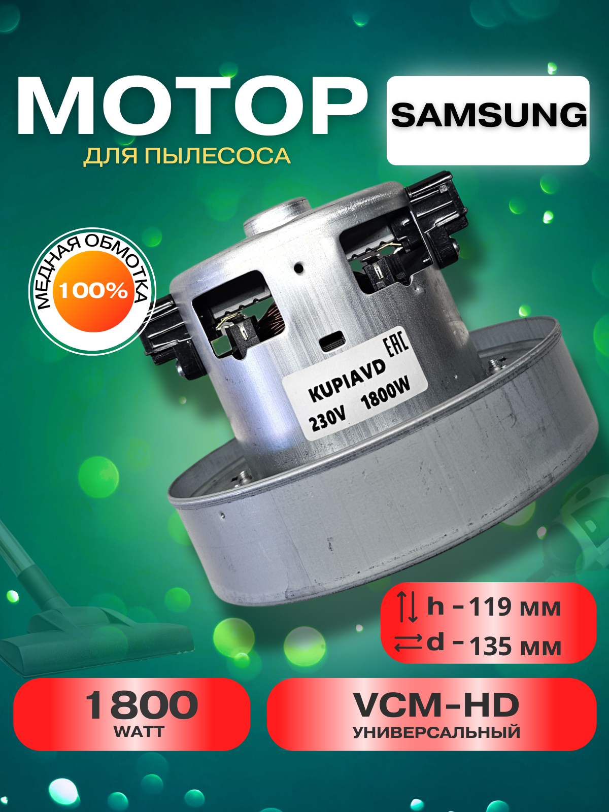 Двигатель для пылесоса, совместим с Samsung, 1800W VC07W0312AF медная обмотка, серый