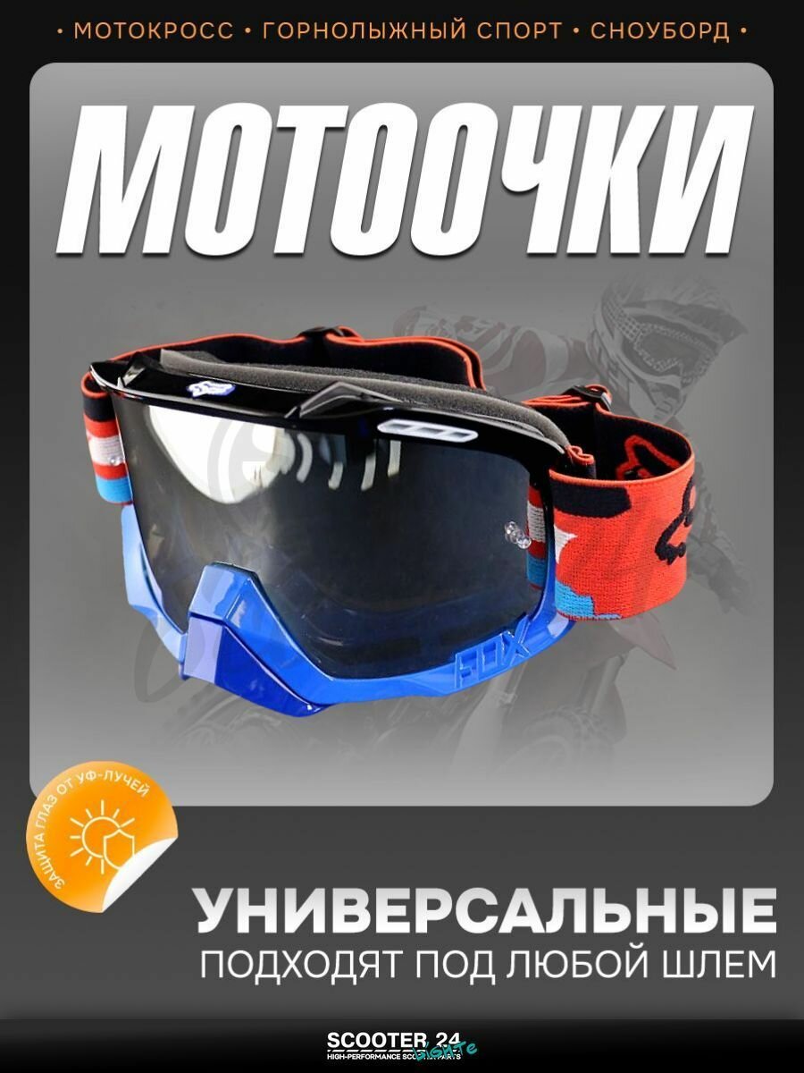 Очки кроссовые "FOX" (черный-синий, стекло зеркальное, +чехол) маска для мотокросса / эндуро на мотоцикл / питбайк квадроцикл и снегоход под шлем универсальные