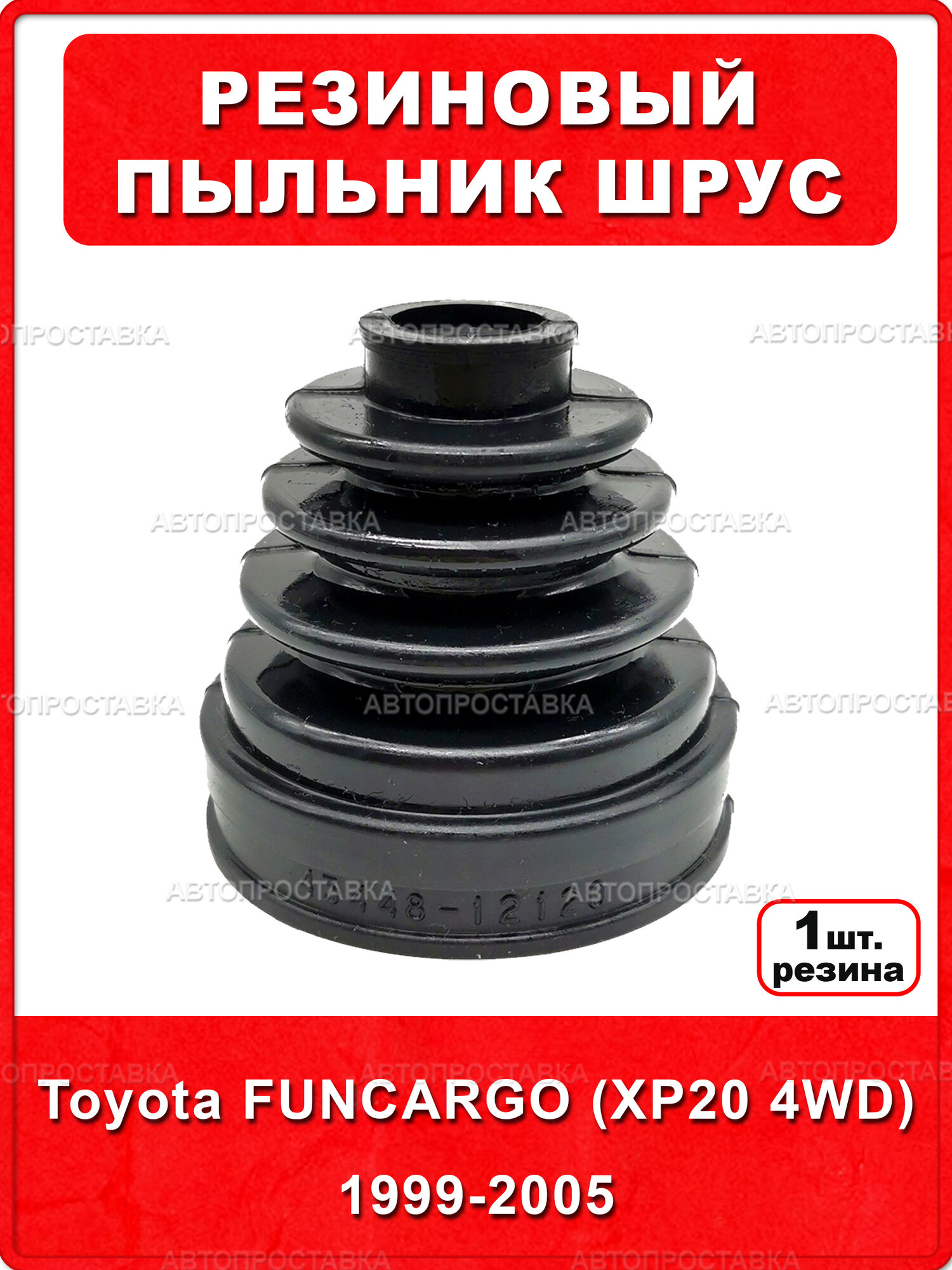 Резиновый пыльник шруса для Toyota FUNCARGO (XP20 4WD) 1999-2005 (внутренний трипоид), резина, в комплекте 1шт