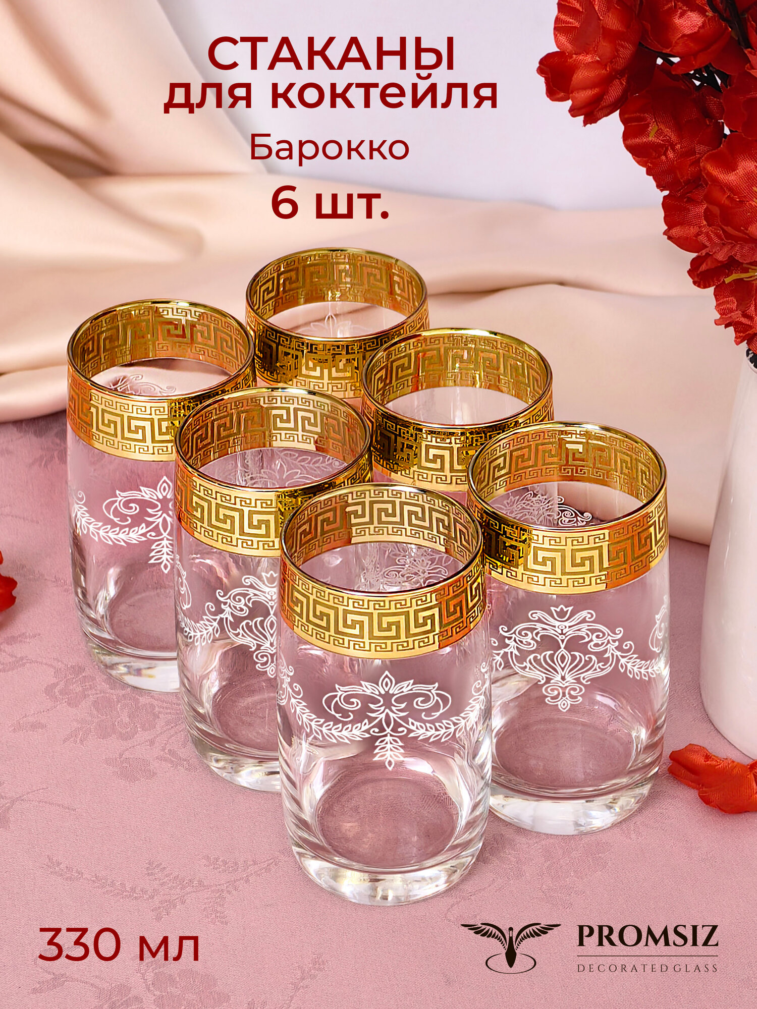 Подарочный набор стаканов для коктейлей с алмазной гравировкой PROMSIZ барокко, 330 мл, 6 шт.