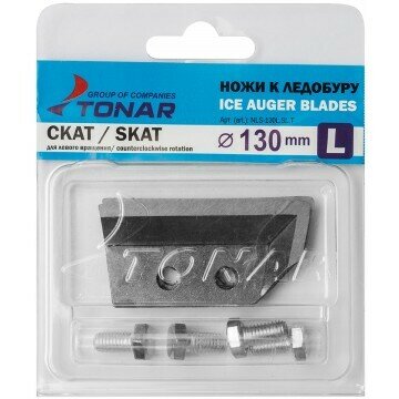 Ножи для ледобура тонар скат 130L Левое вращение (против часовой стрелки) (NLS-130L. SL. T)
