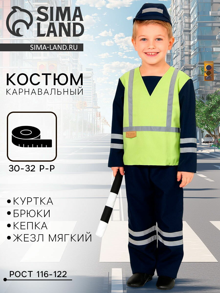 Карнавальный костюм "Полицейский ДПС", р. 30–32, рост 116–122 см: куртка, брюки, кепка, жезл
