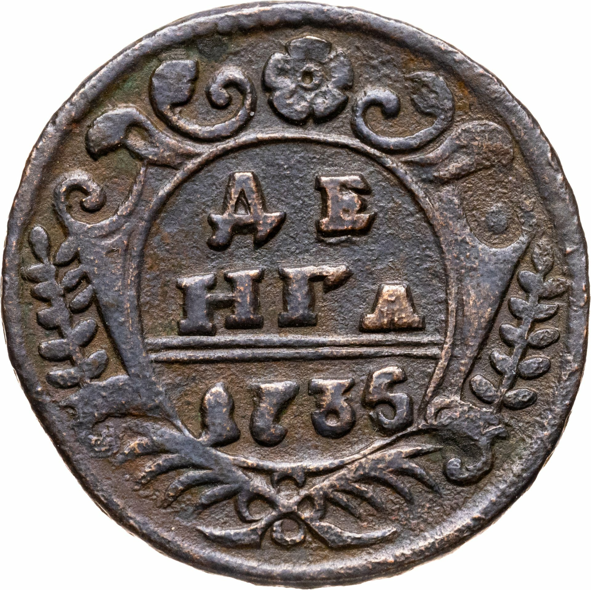 Денга 1735, Медь, в сохранности VF