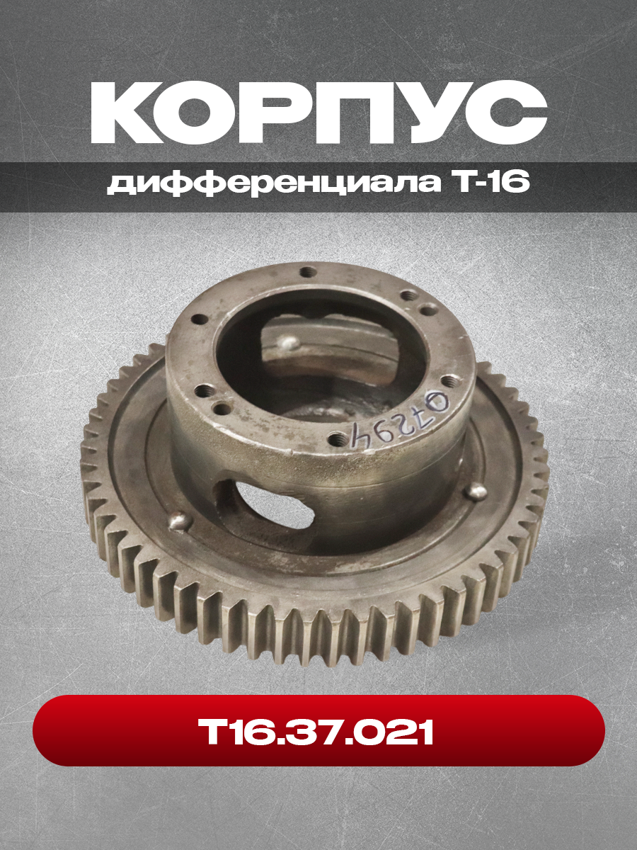 Корпус Т16.37.021 дифференциала Т-16