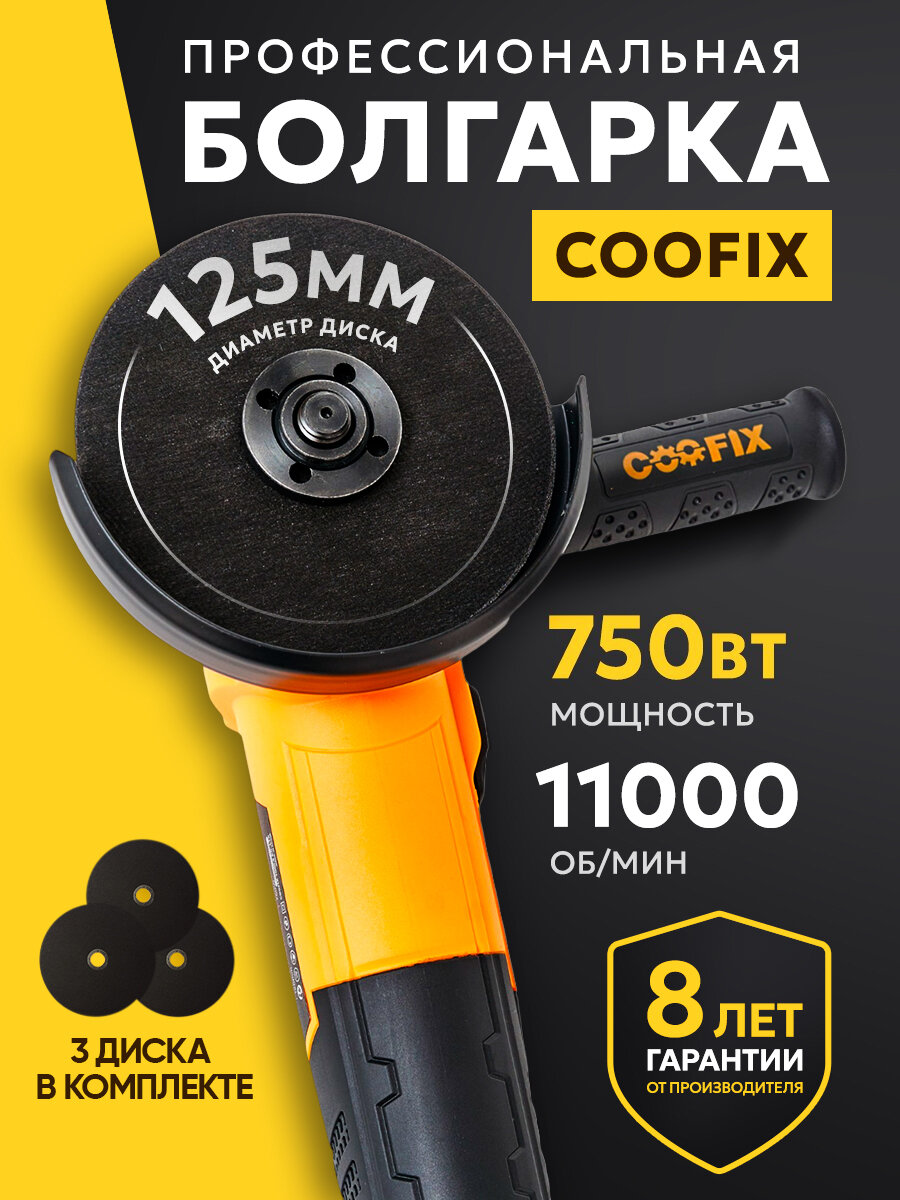 Болгарка УШМ COOFIX CF-AG012 сетевая 125 мм 750вт