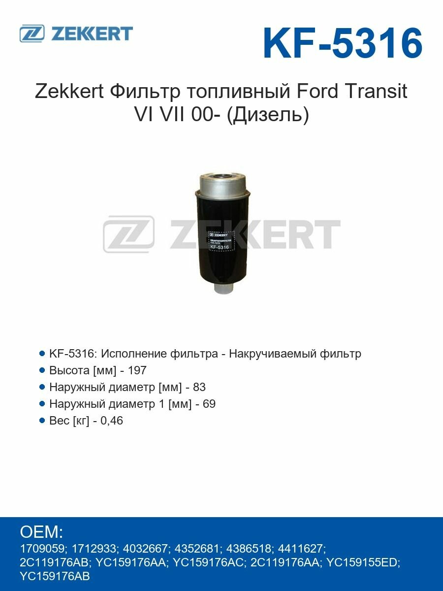 Фильтр топливный Ford Transit VI VII 00- (Дизель)