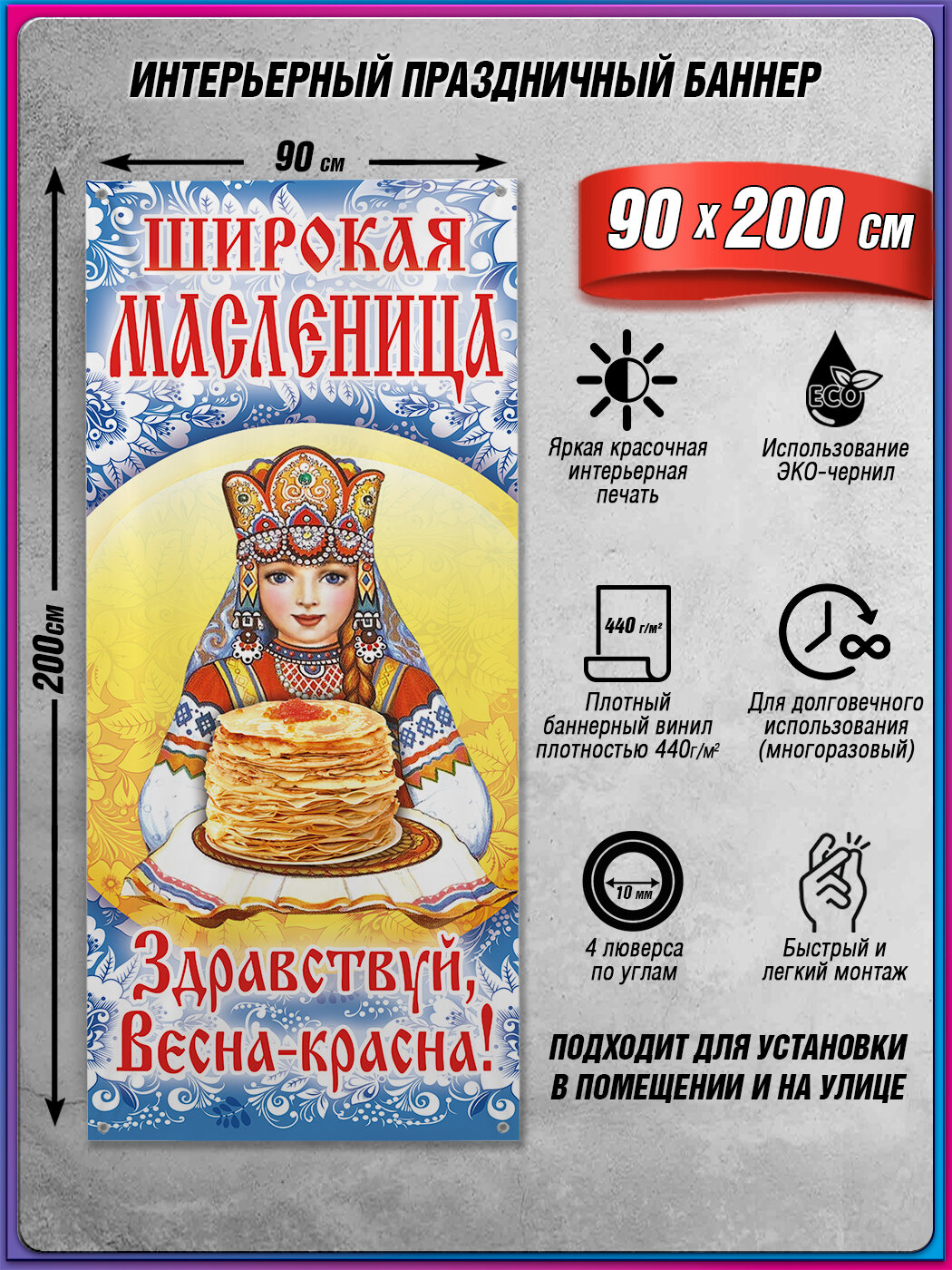 Баннер на Широкую Масленицу для оформления интерьера / Праздничный баннер на Масленицу для украшения двери / 90х200 см
