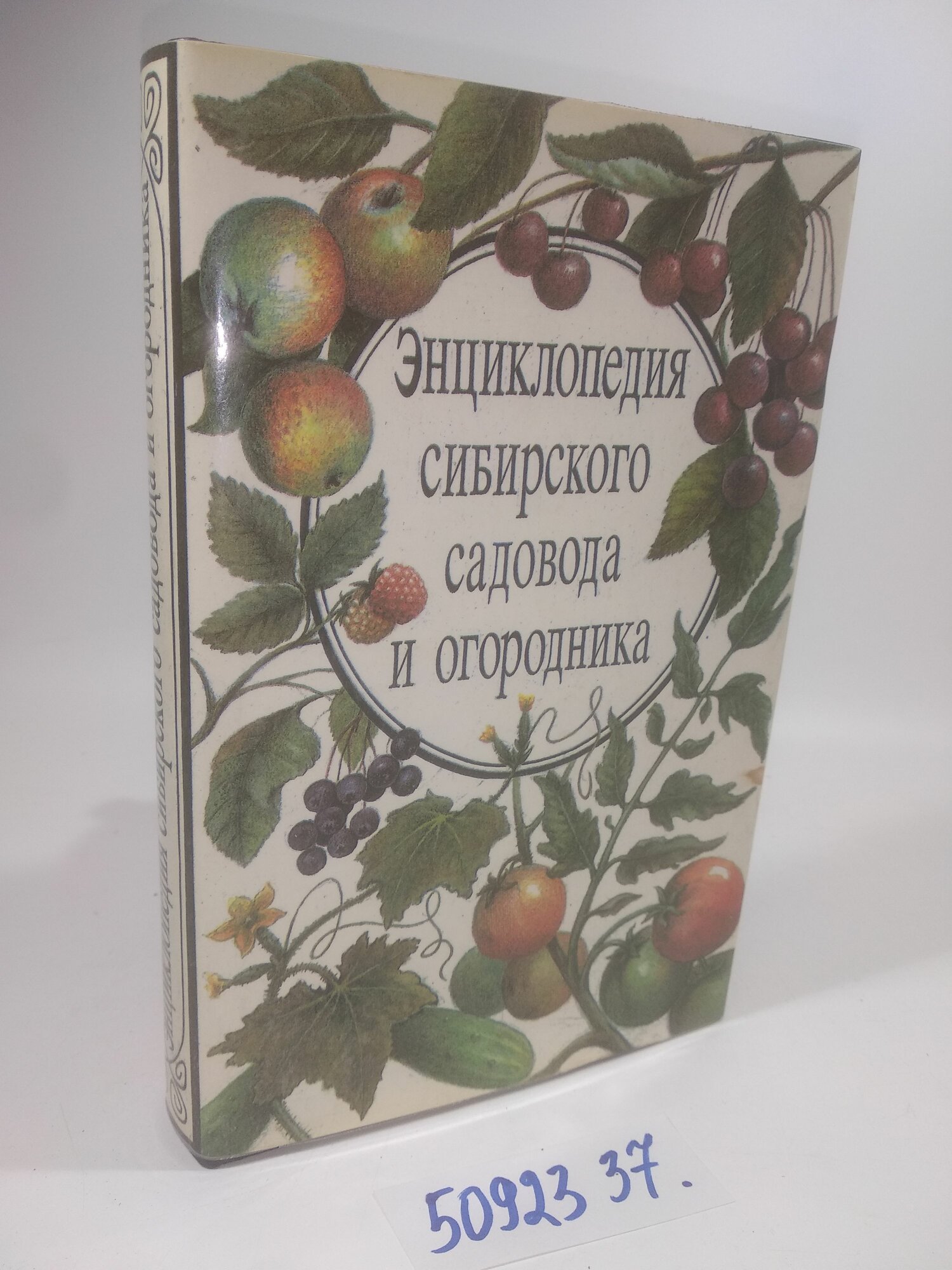 Энциклопедия сибирского садовода и огородника. Под ред. И. П. Калининой.
