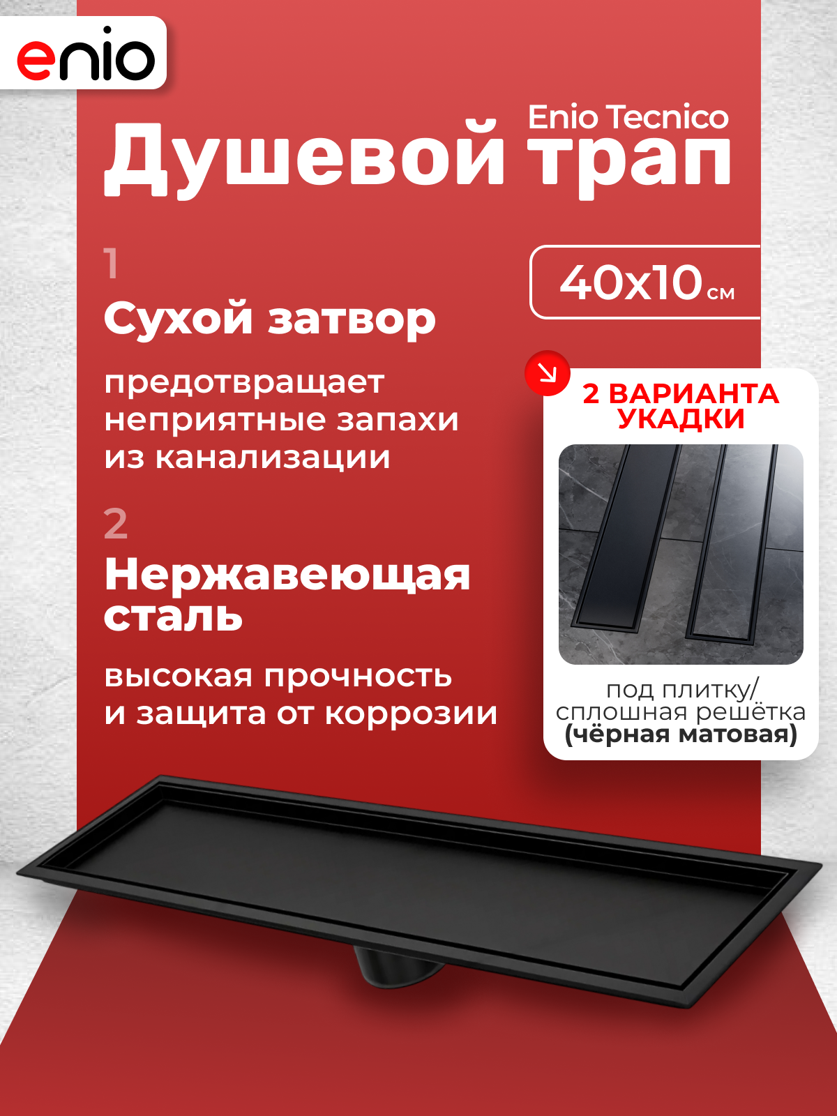 Душевой трап (лоток) Enio Tecnico 40 см EN7040740 с сухим затвором, под плитку черный матовый