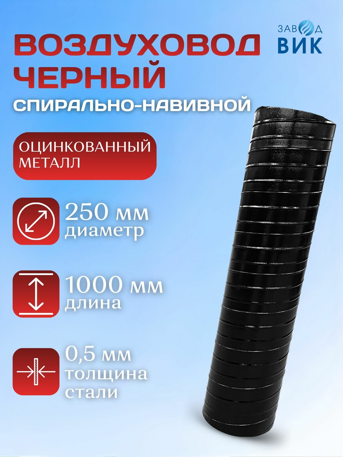 Воздуховод, труба вентиляционная 250 мм, длина 1000 мм 1м, оцинкованный, черный