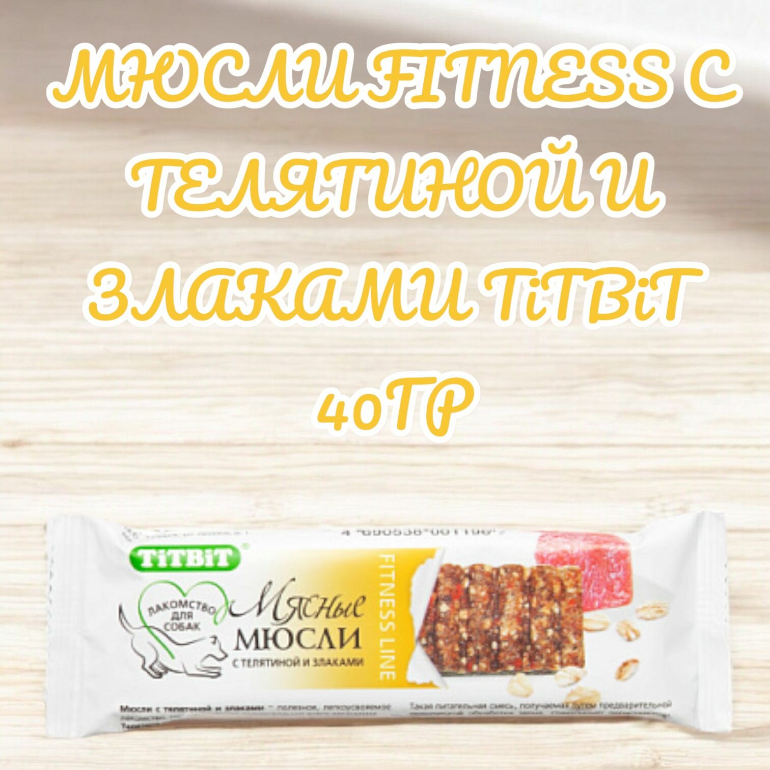 Мюсли FITNESS для собак С телятиной И злаками TiTBiT 40ГР