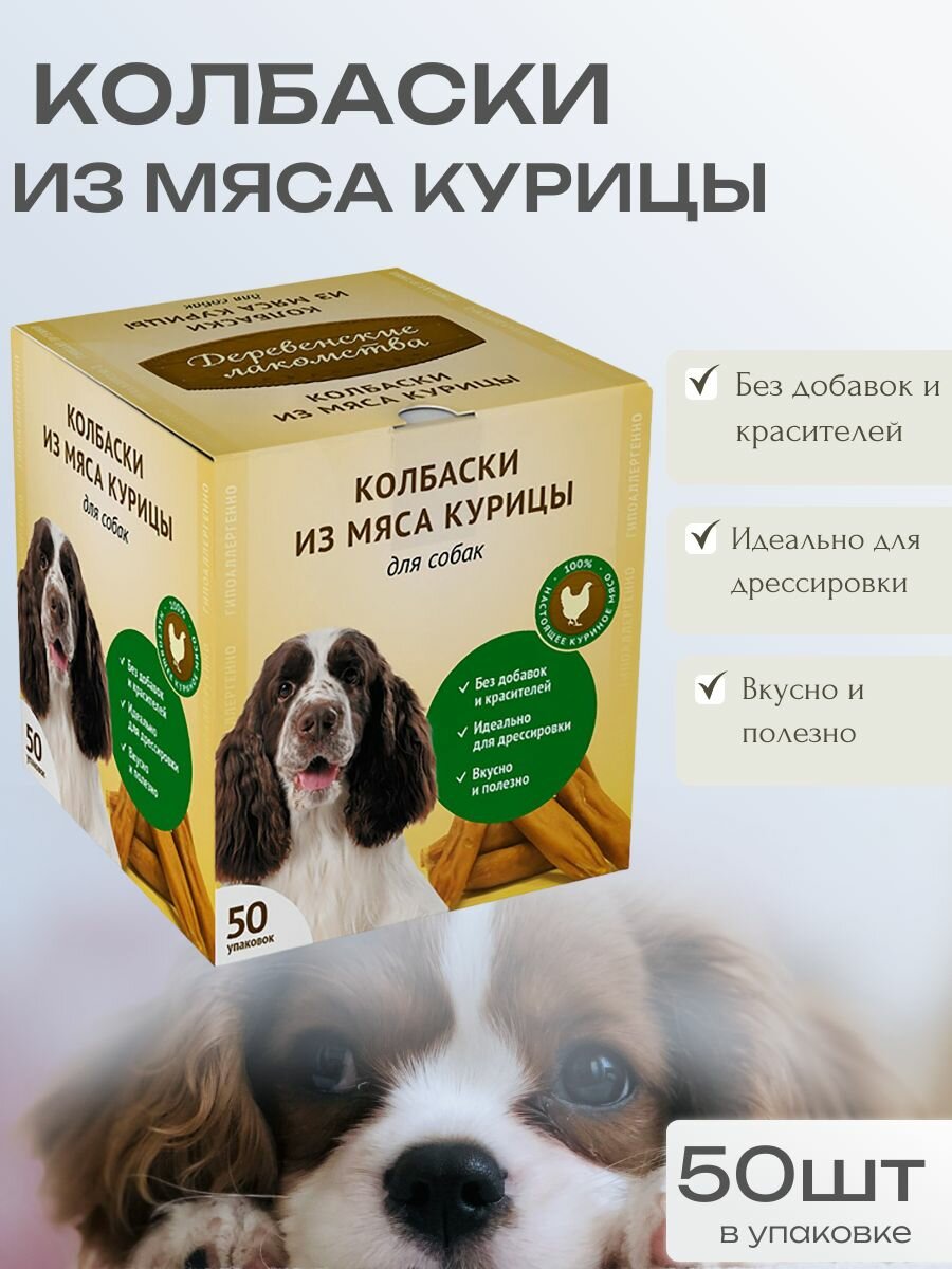 Деревенские лакомства 8г мини-колбаски из мяса курицы для собак (комплект из 50 пачек)