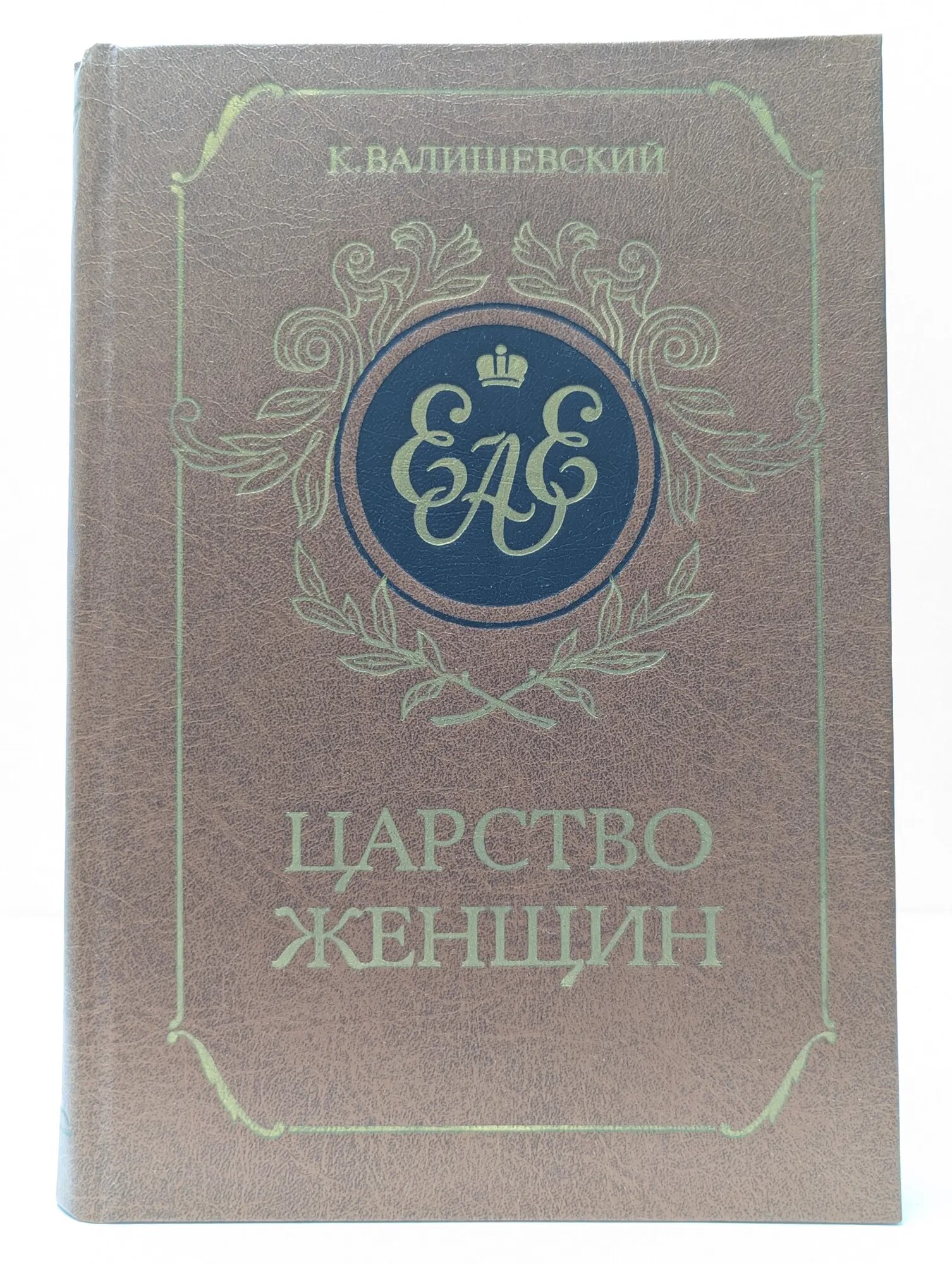 Царство женщин Валишевский Казимир Феликсович 1989