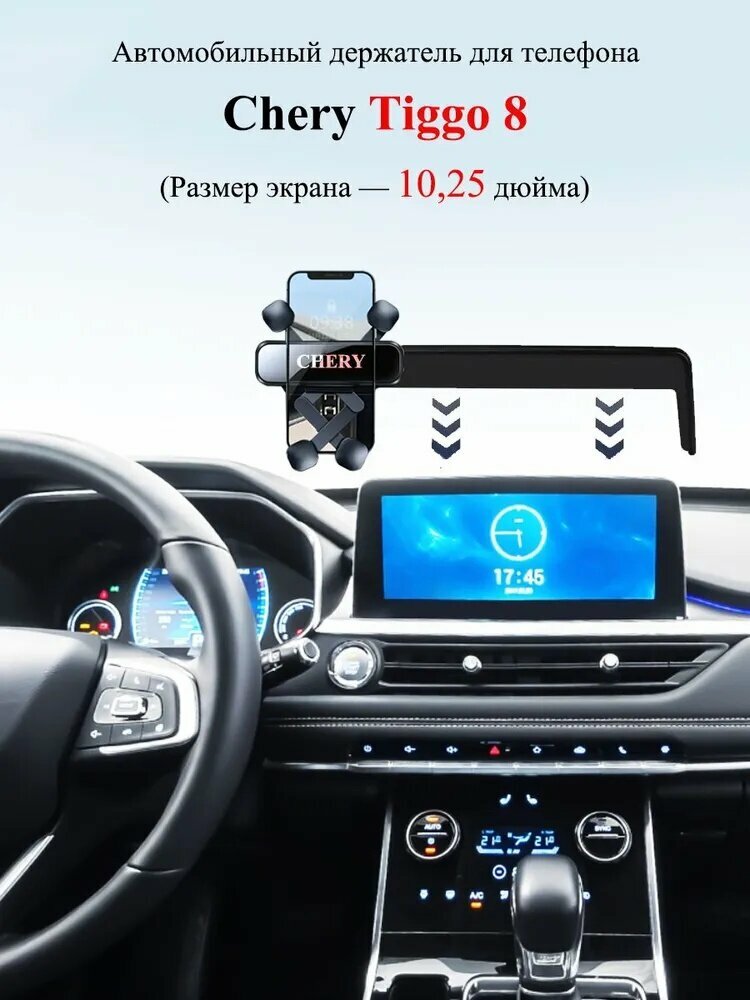 CHERY , Держатель автомобильный, диагональ 10.25"