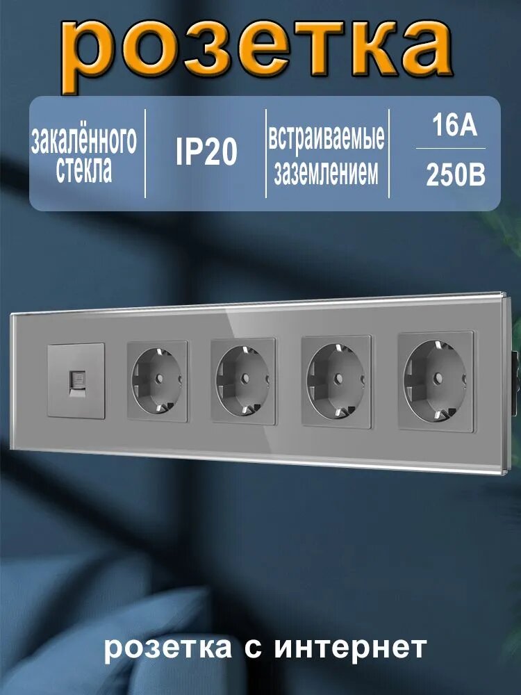 Розетка 5 поста с заземлением, с RJ45 розетки, серый стеклянная.