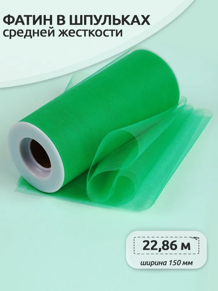 Фатин в шпульках средней жесткости матовый 22,86 м. х 150 мм. ярко-зеленый