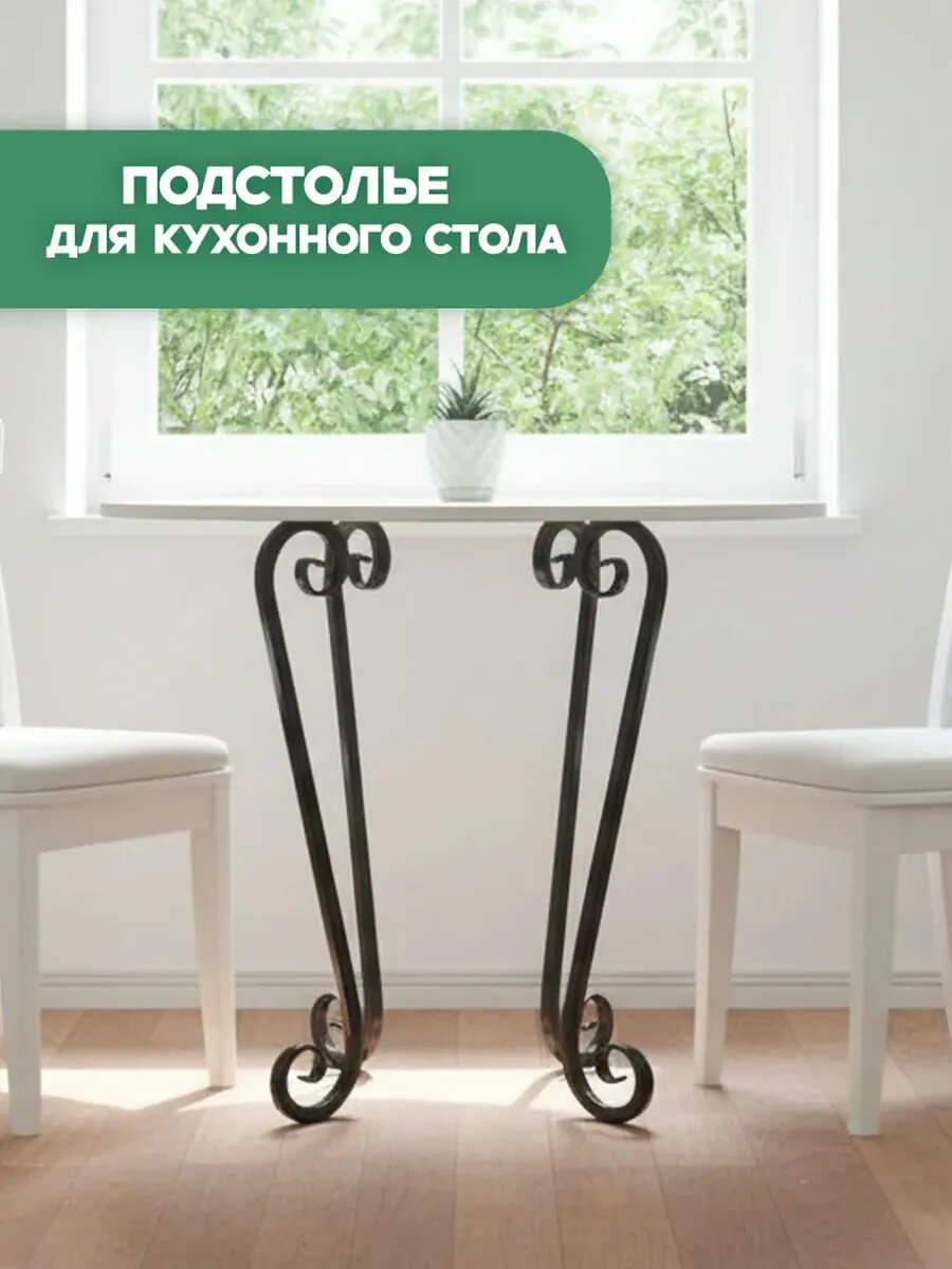 Кованное подстолье для кухонного стола