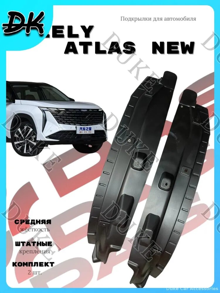 Duke Car Accessories Подкрылки для Geely Atlas New, комплект 2 шт, пластик