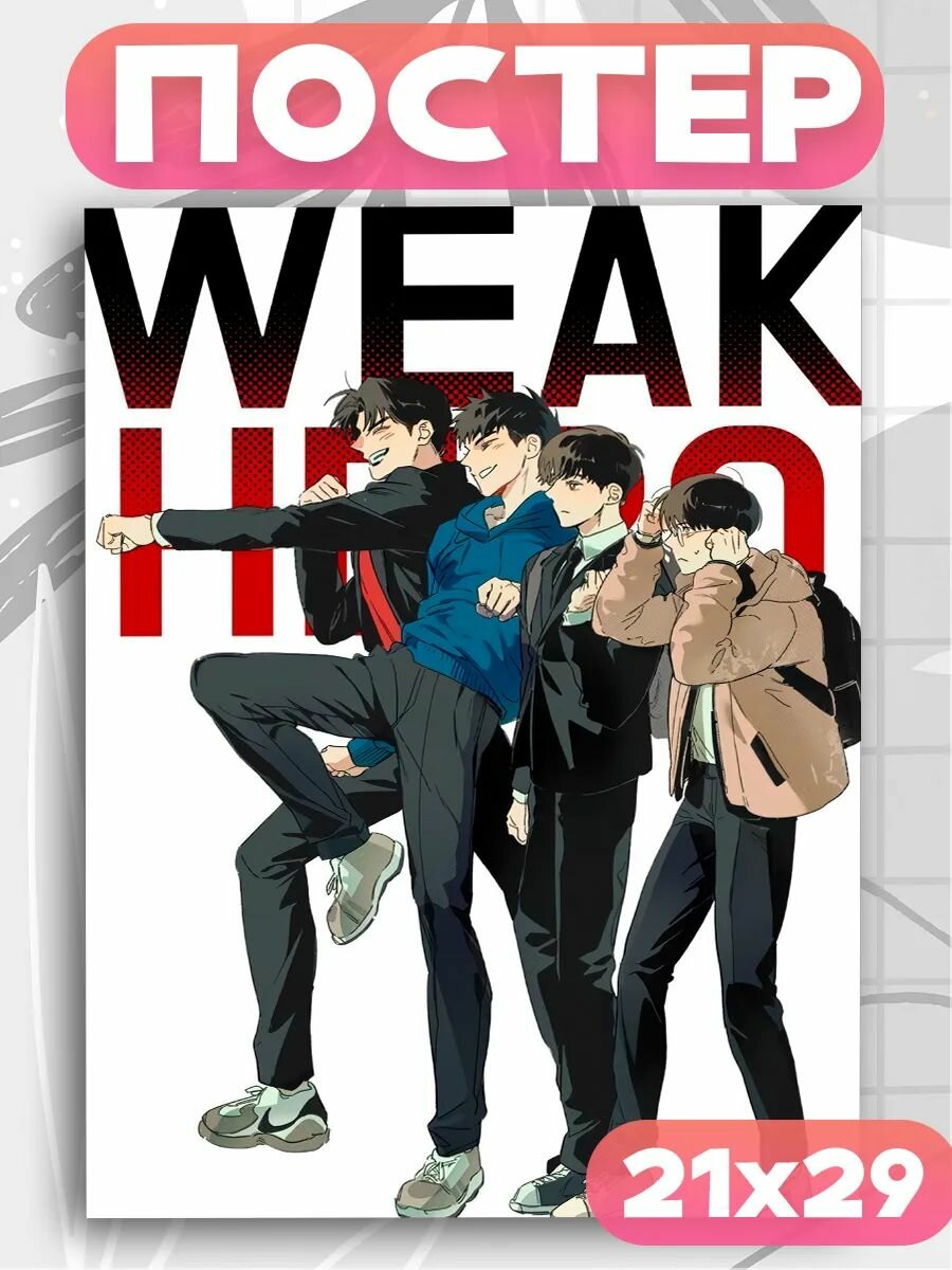 Постер на стену Слабый Герой дорама