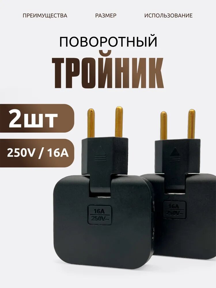 Плоский поворотный тройник для розетки, сетевой электрический разветвитель для розетки, вилка электрическая плоская, переходник на евровилку 2 шт.