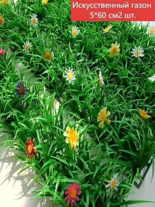 Газон искусственный,0.6х0.05м