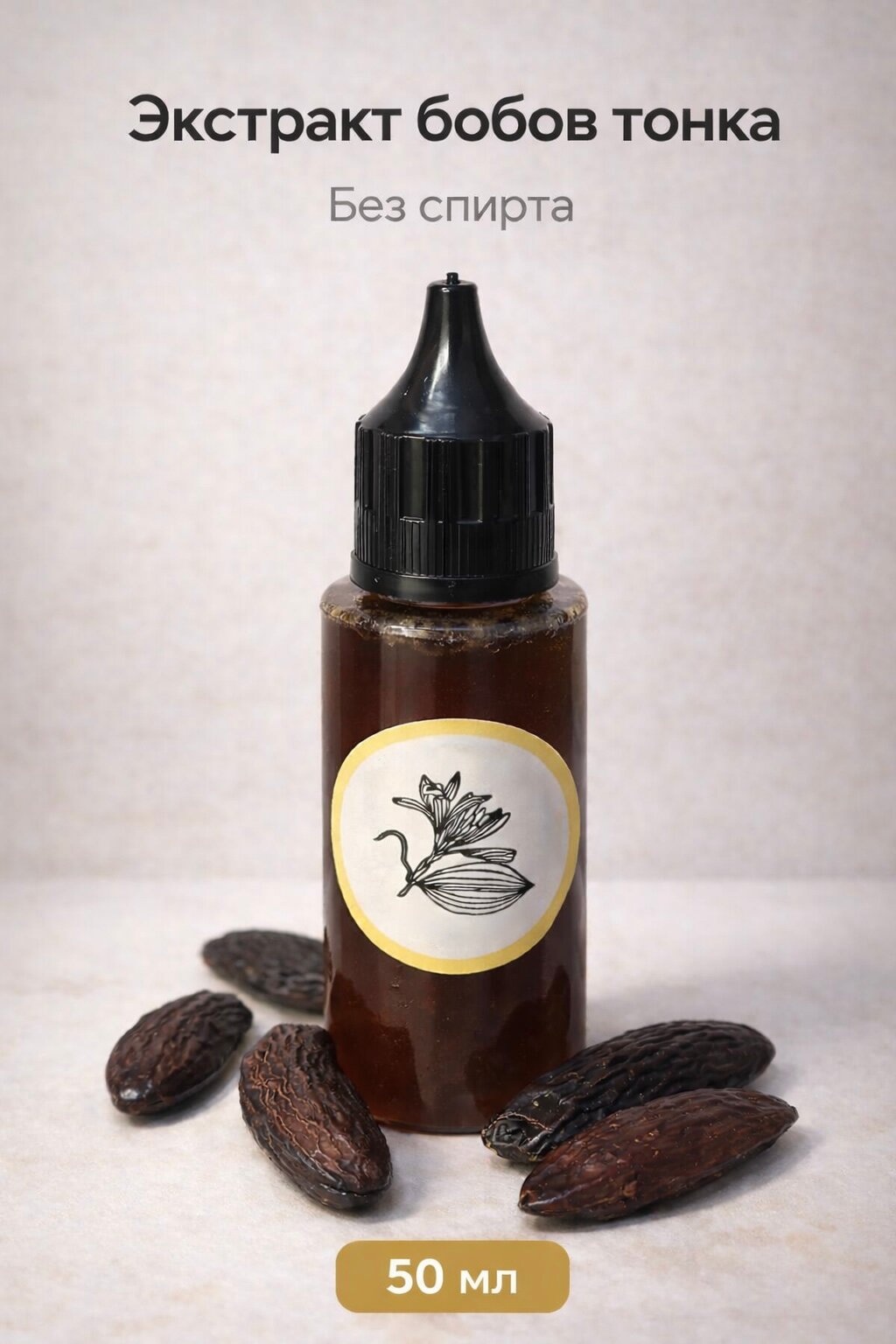 Экстракт бобы тонка - 50 гр