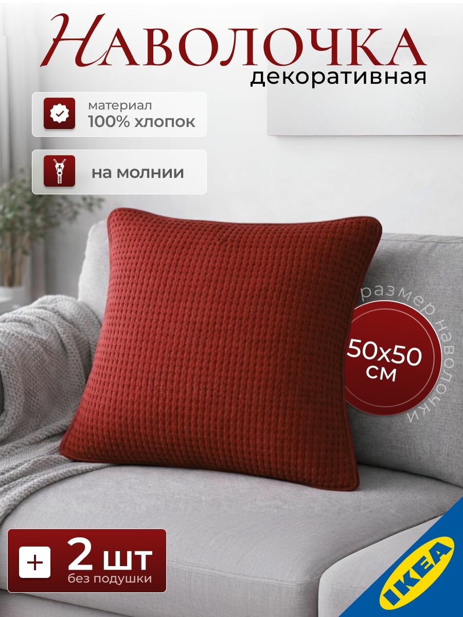 Наволочка декоративная 50x50 см 2 шт коричнево-красный IKEA VARELD ворельд