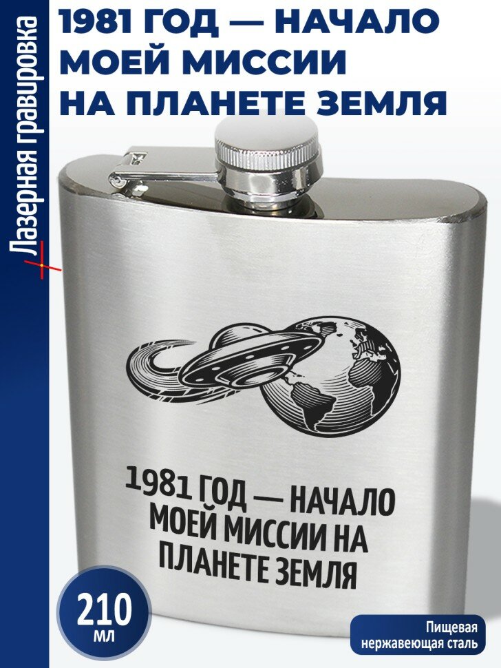 Фляжка "1981 год - начало моей миссии на планете Земля"
