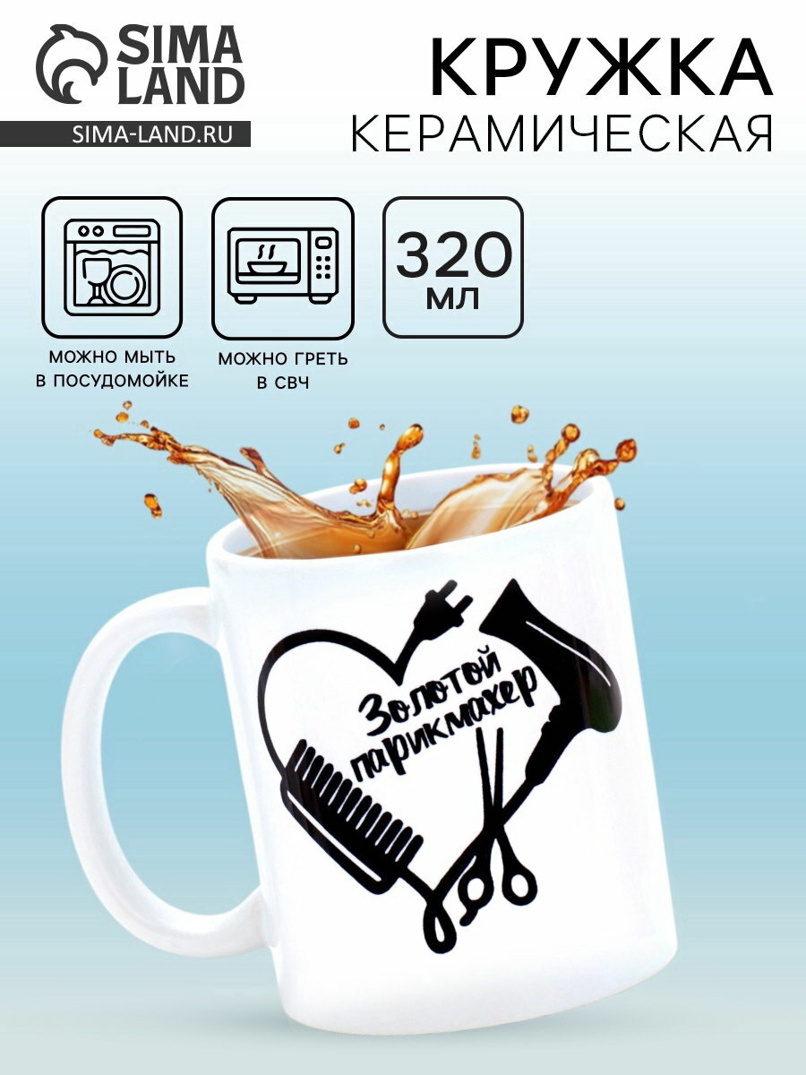 Кружка чайная керамическая "Золотой парикмахер", 320 мл, тематика: профессия