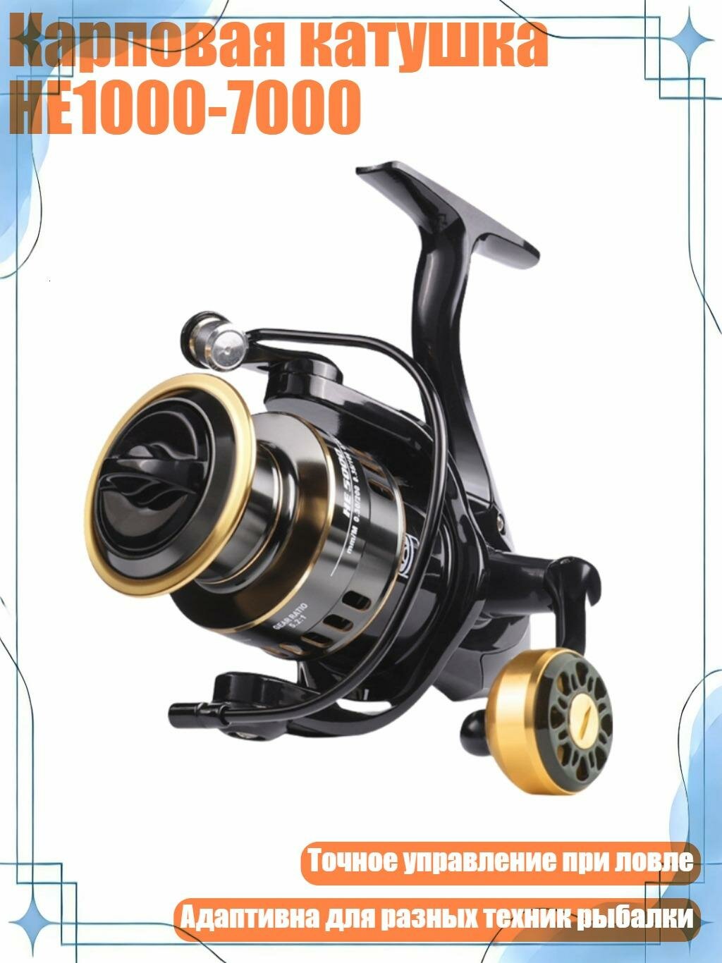 Карповая катушка HE1000-7000, HE7000 - металлическое рукопожатие