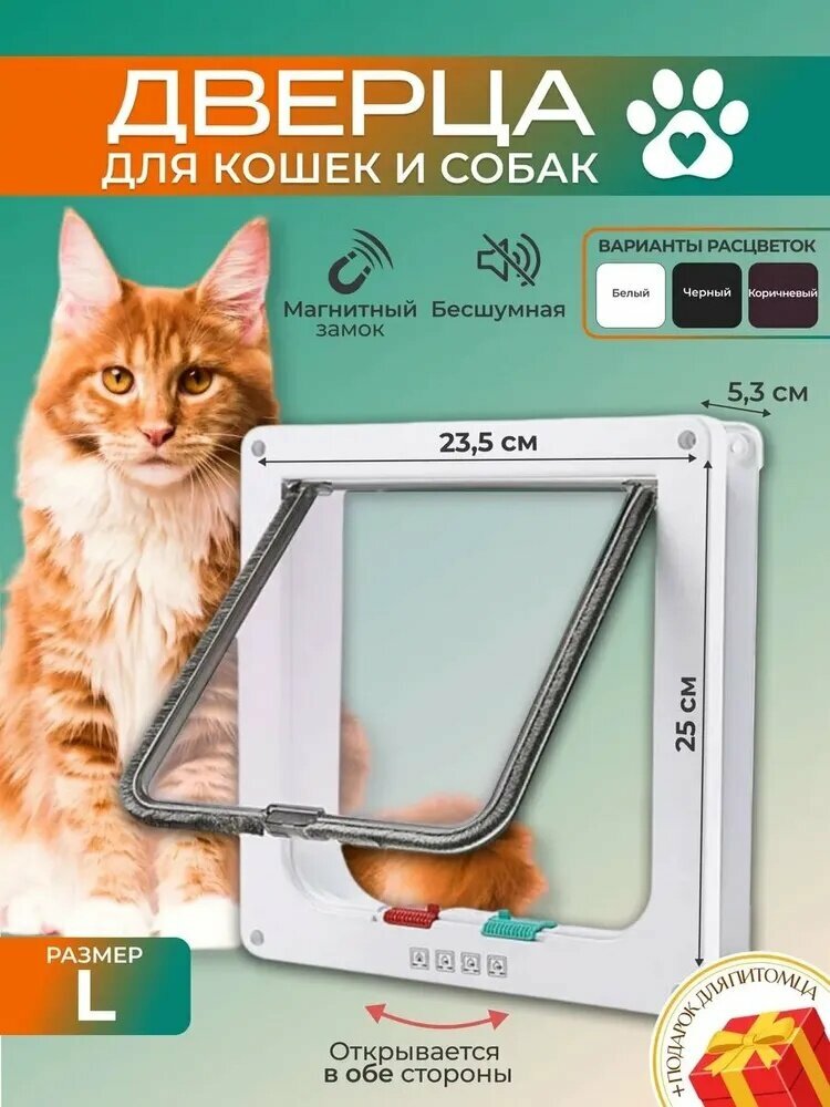 Дверца для животных L