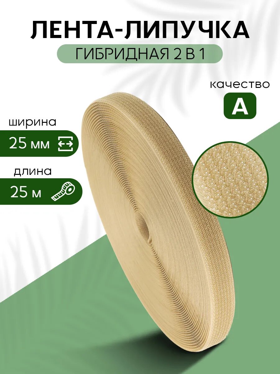 Лента липучка контактная 25 мм Гибридная уп.25 м