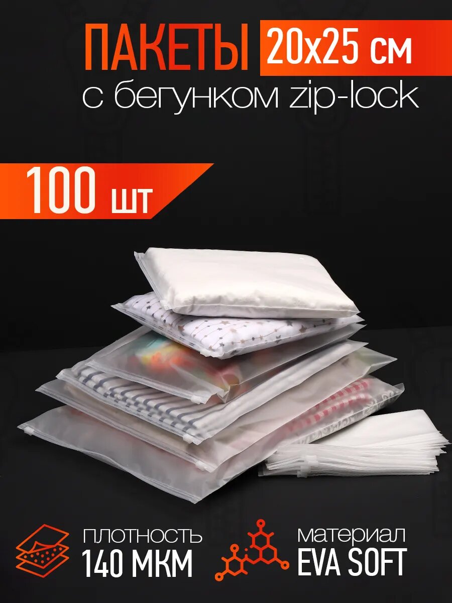 100 шт Пакет с замком zip-lock 20 х 25см