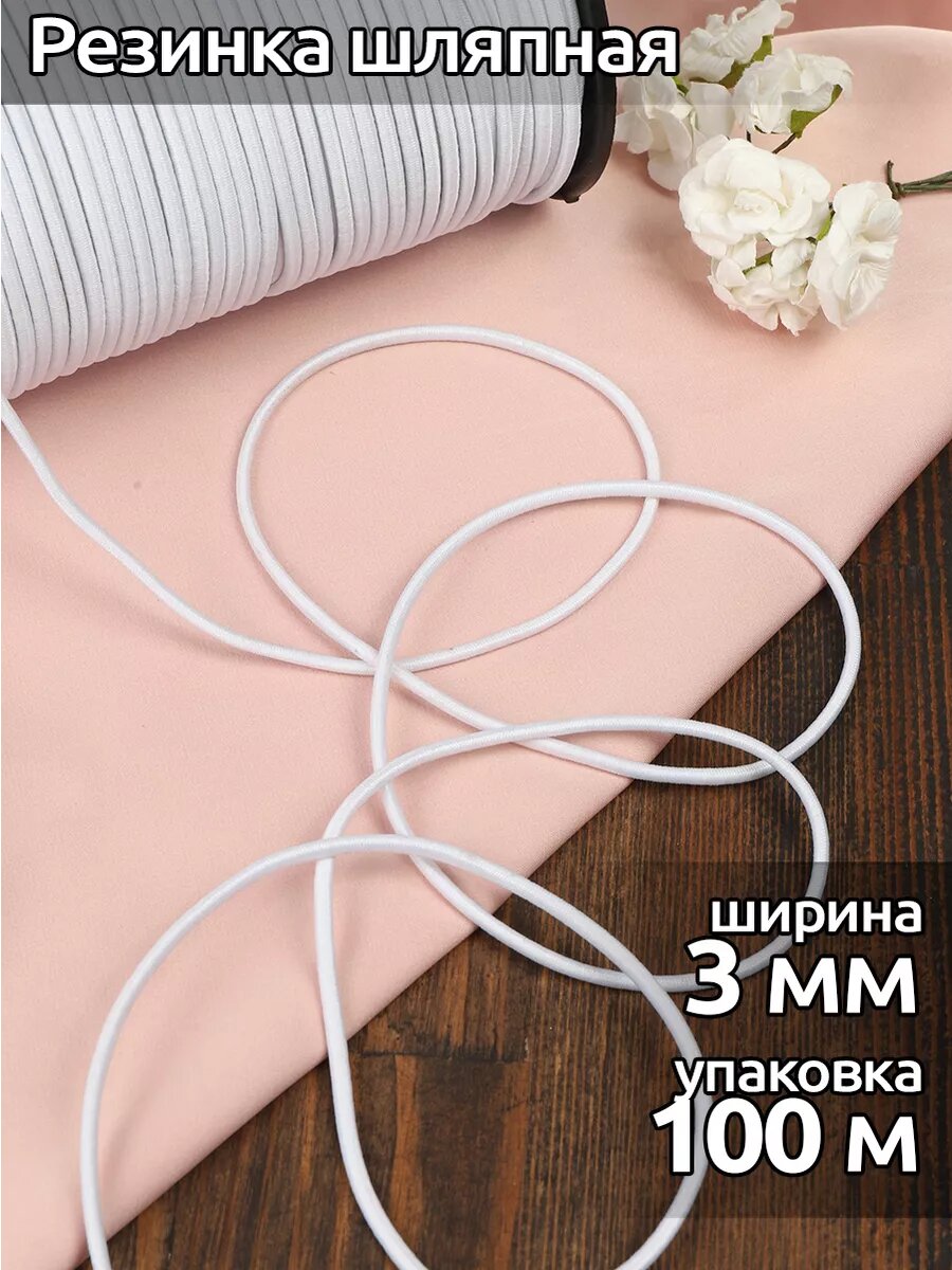 Резинка шляпная для шитья шнур эластичный 3мм 100м