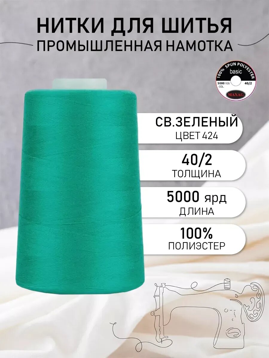 Нитки швейные полиэстер 40/2 4570 м, промышленные, зеленые
