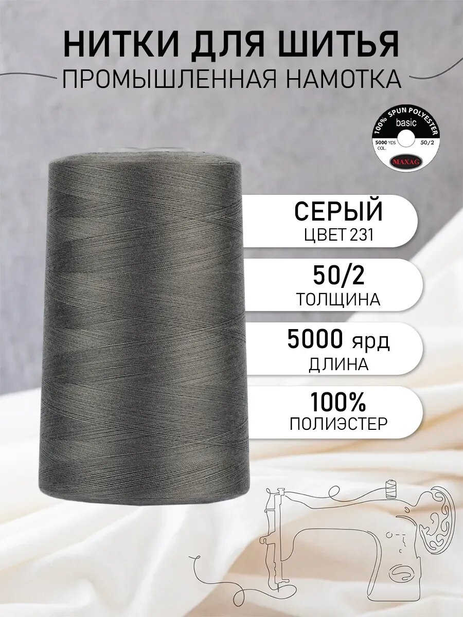 Нитки для шитья и оверлока 50/2 5000 ярд цв.231