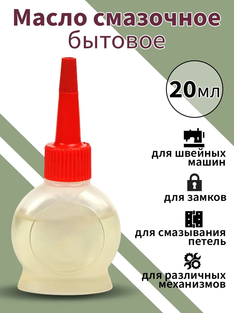Масло смазочное для швейных машин 20мл