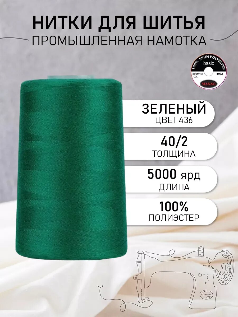 Нитки швейные полиэстер 40/2 4570 м, промышленные, зеленые