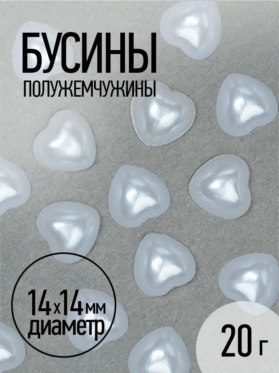 Бусины полужемчужины Сердце 14х14 мм