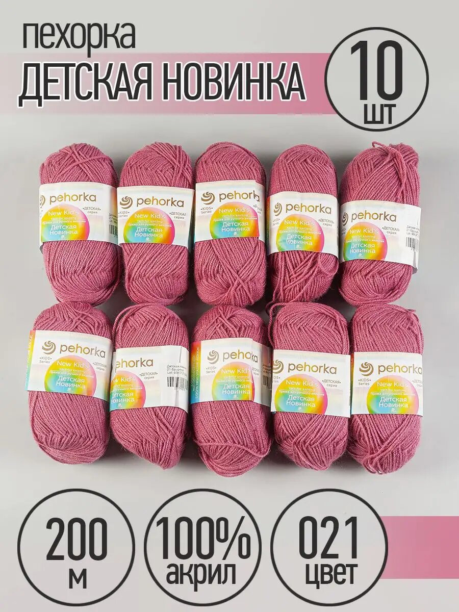 Пряжа для вязания Детская Новинка 50 г 200 м