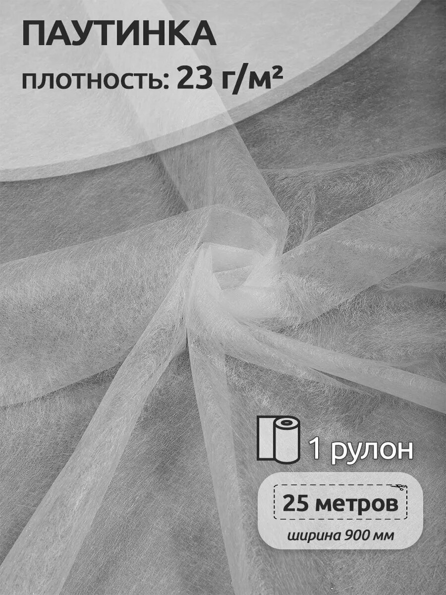 Паутинка клеевая для ткани 900 мм 25 м белая