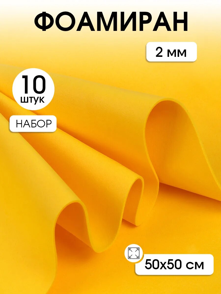 Фоамиран набор 2 мм 10шт