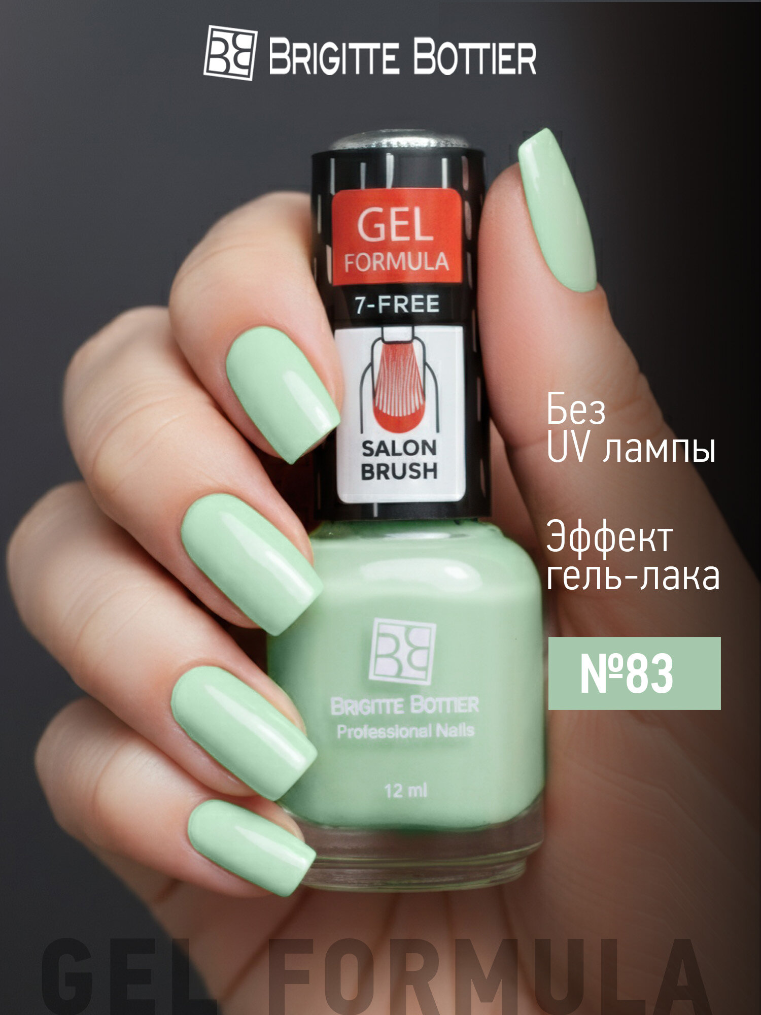 Brigitte Bottier лак для ногтей GEL FORMULA №83 зеленый, 12мл