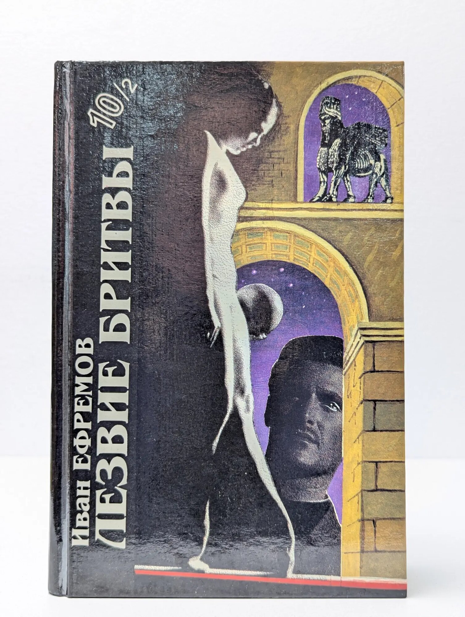 Лезвие бритвы Ефремов Иван Антонович 1995