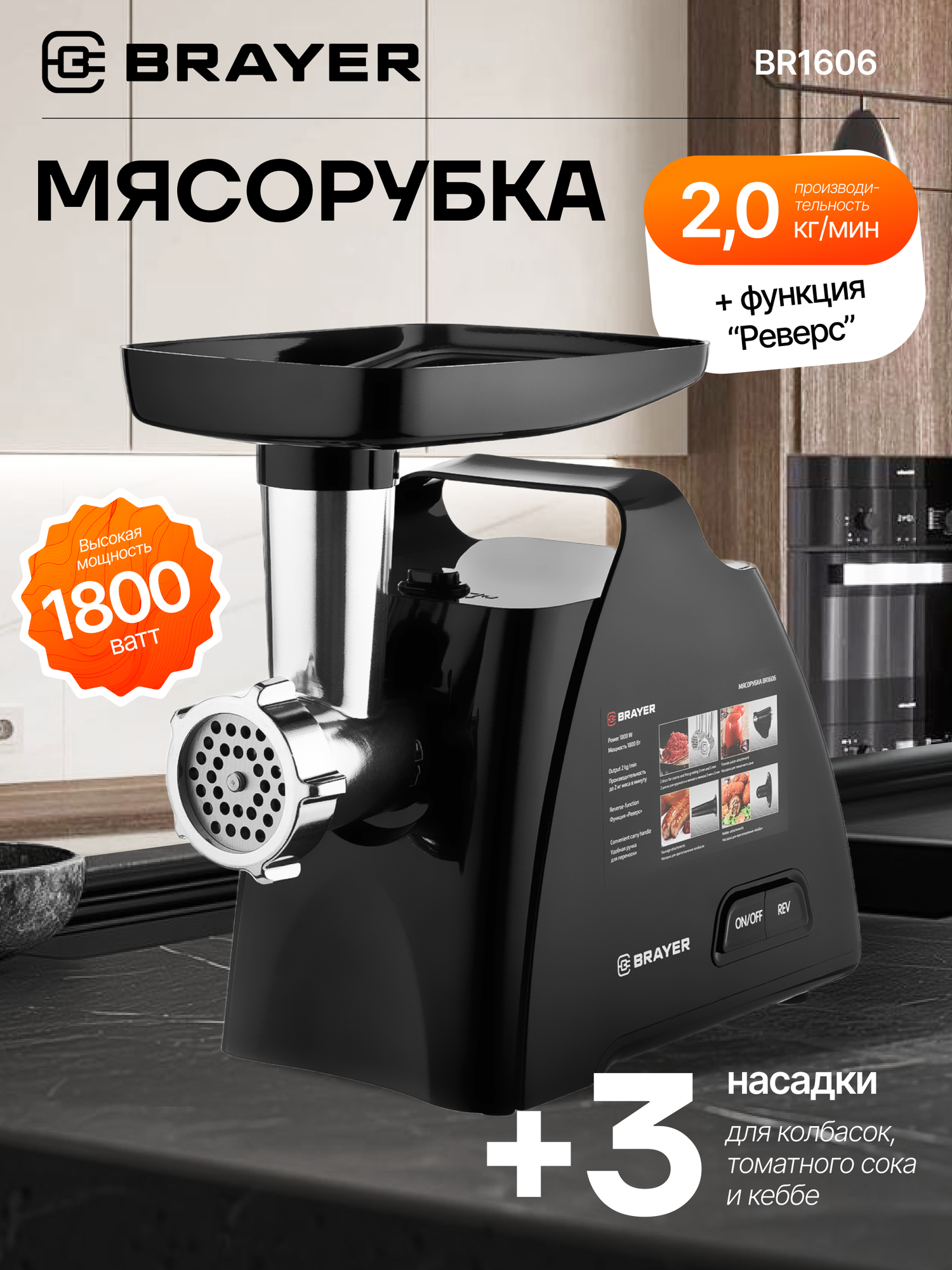 Мясорубка электрическая BRAYER BR1606, 1800 Вт, 5в1, 2кг/мин, с насадками, реверс, защита от перегрева и перегрузки