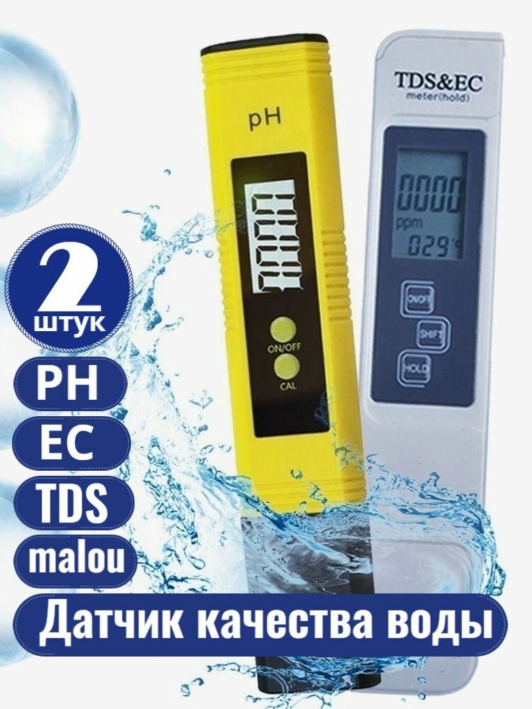 Электронный тестер качества воды PH TDS EC, 2штук