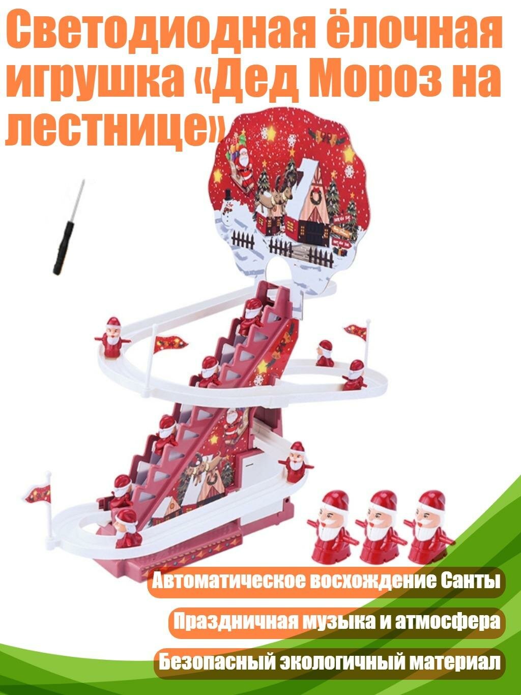 Светодиодная ёлочная игрушка «Дед Мороз на лестнице», Версия с батарейным питанием