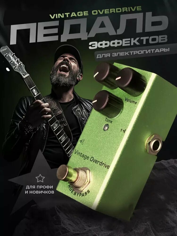 Педаль эффектов для электрогитары(Vintage Overdrive)